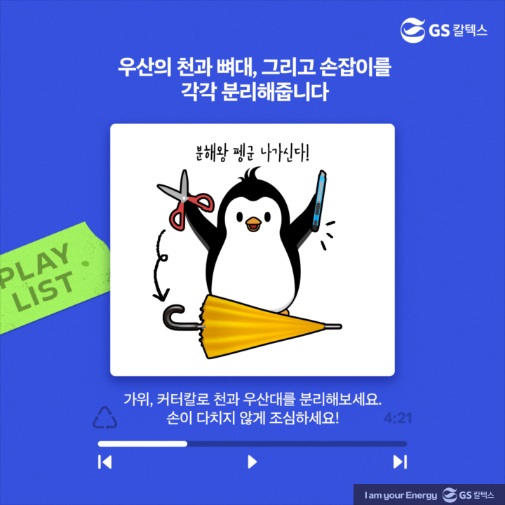 플리를 알려줘 Track 5 올바른 우산 분리배출 방법을 알아보자 Gs칼텍스 미디어허브