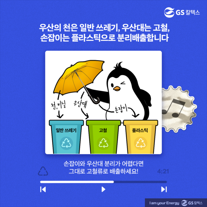 플리를 알려줘 Track 5 올바른 우산 분리배출 방법을 알아보자 Gs칼텍스 미디어허브