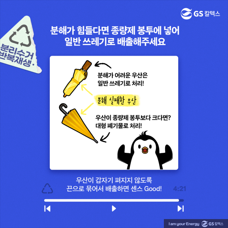 플리를 알려줘 Track 5 올바른 우산 분리배출 방법을 알아보자 Gs칼텍스 미디어허브