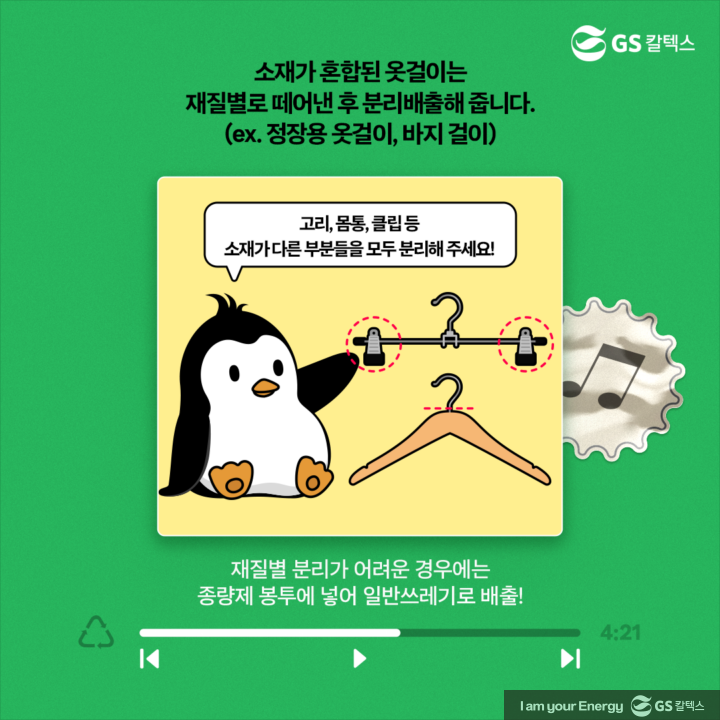 플리를 알려줘 Track 9 옷걸이 올바르게 분리배출 하는 방법 A To Z Gs칼텍스 미디어허브