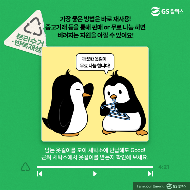 플리를 알려줘 Track 9 옷걸이 올바르게 분리배출 하는 방법 A To Z Gs칼텍스 미디어허브