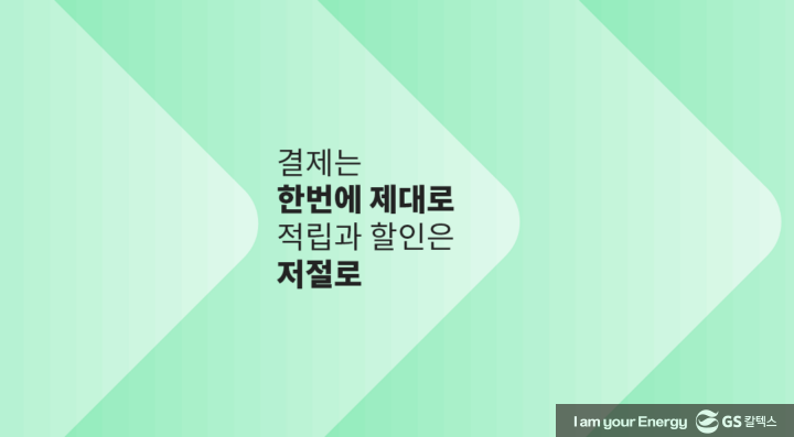 결제부터 적립까지 바코드 한번에 끝내는 에너지플러스 ‘바로주유 서비스 Gs칼텍스 미디어허브