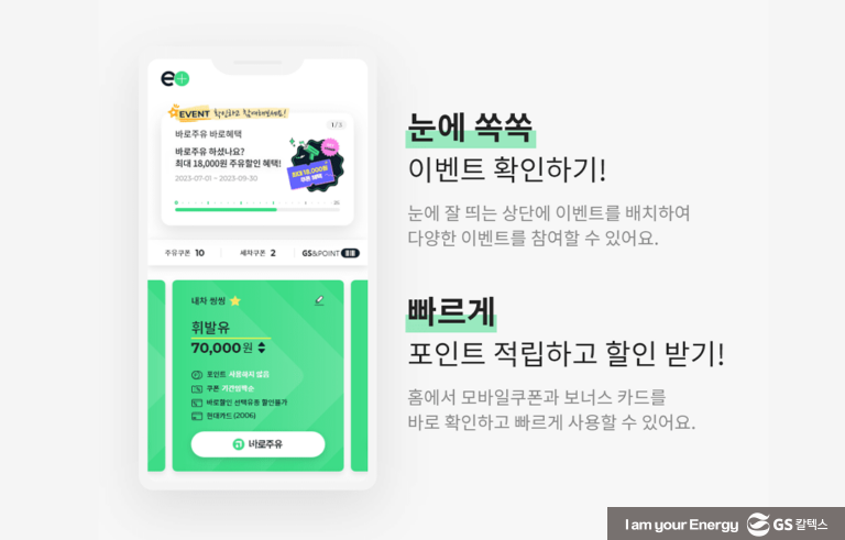 결제부터 적립까지 바코드 한번에 끝내는 에너지플러스 ‘바로주유 서비스 Gs칼텍스 미디어허브