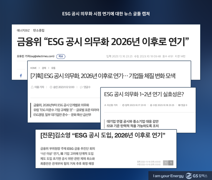 선제적인 ‘ESG 공시’ 대응의 필요성 - 기업의 ESG 공시 대응 전략 수립 과정 | GS칼텍스 미디어허브