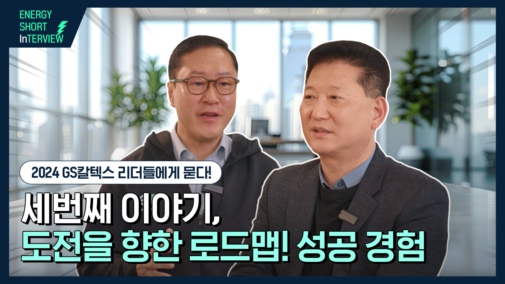 에너지 숏터뷰 근원적 혁신을 위한 여정 딥 트랜스포메이션 Ep 1 Gs칼텍스 미디어허브