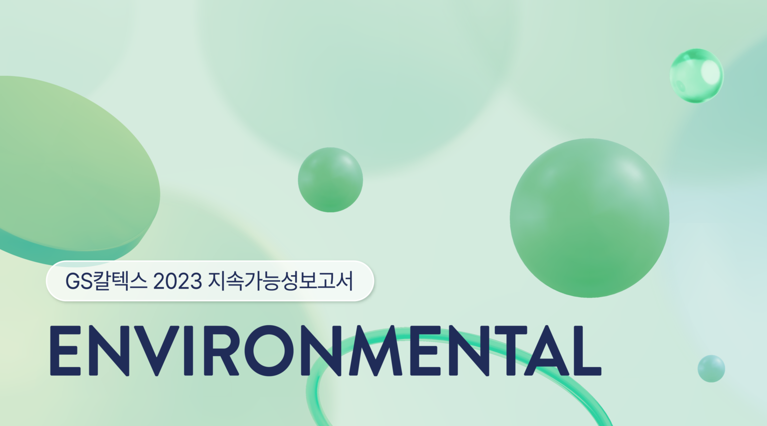 ESG | GS칼텍스 미디어허브